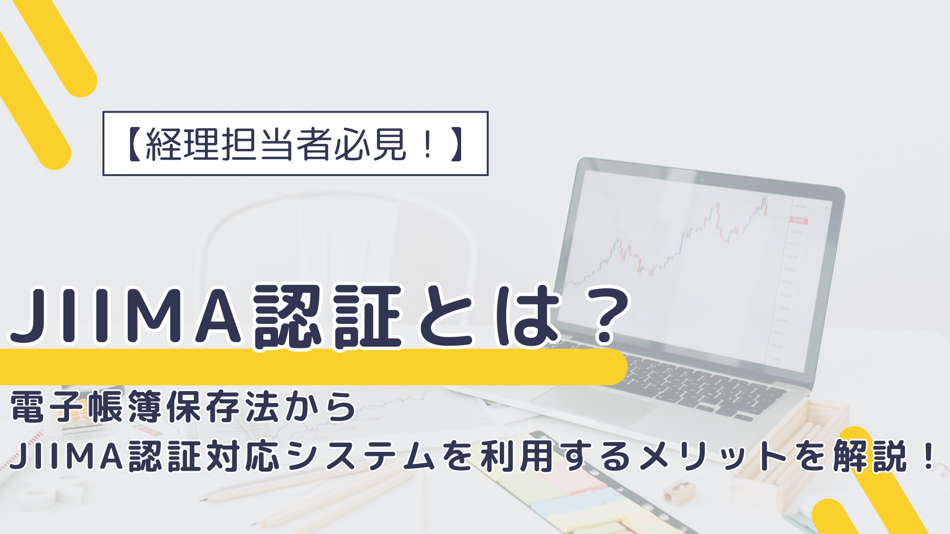 【経理担当者必見！】JIIMA認証とは？電帳法からJIIMA認証対応システムのメリットを解説！ - IT×経理に関するブログ